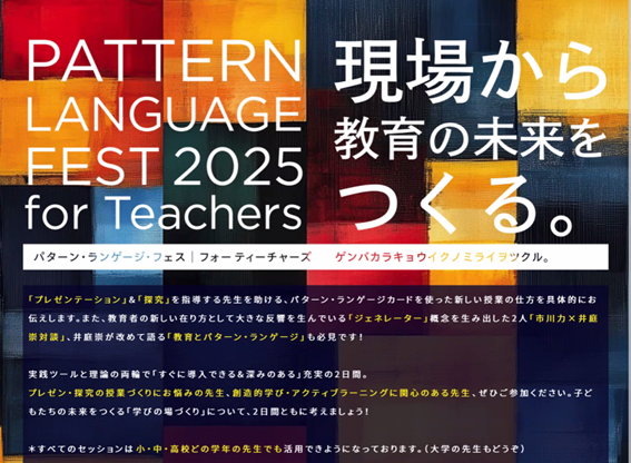 「PATTERN LANGUAGE FEST 2025」参加レポート（2025年7月28日、7月29日） – まなびしごとLAB